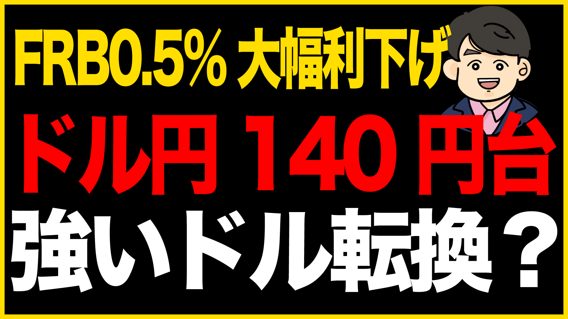 FRB0.5%大幅利下げ ドル円140円台 強いドル転換？ - 塚澤.com